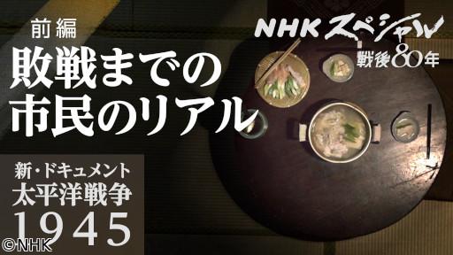 NHKスペシャル 新・ドキュメント太平洋戦争1945 終戦[字] - Gガイド.テレビ王国
