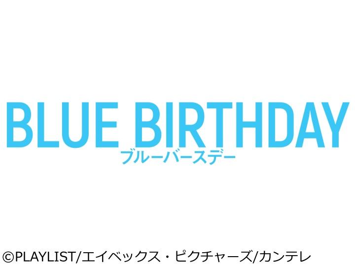 ブルーバースデー ＃09【後悔しない 鶴房汐恩（JO1） 松井愛莉】 - Gガイド.テレビ王国