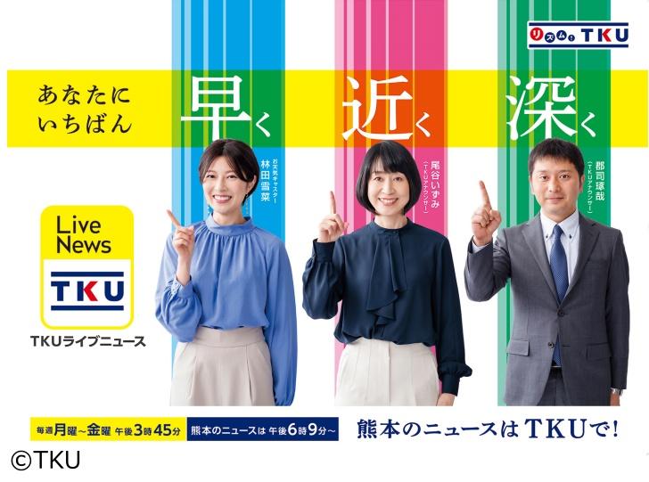 TKU Live News【熊本のニュースは午後6時9分～】[字][生] - Gガイド.テレビ王国