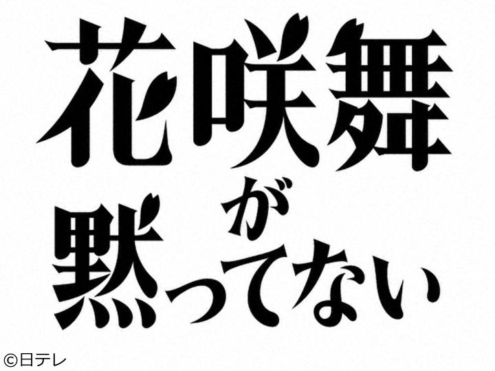 花咲舞が黙ってない＃05[解][字][デ]池井戸潤×今田美桜 半沢直樹登場 第二章開幕！ Gガイド テレビ王国