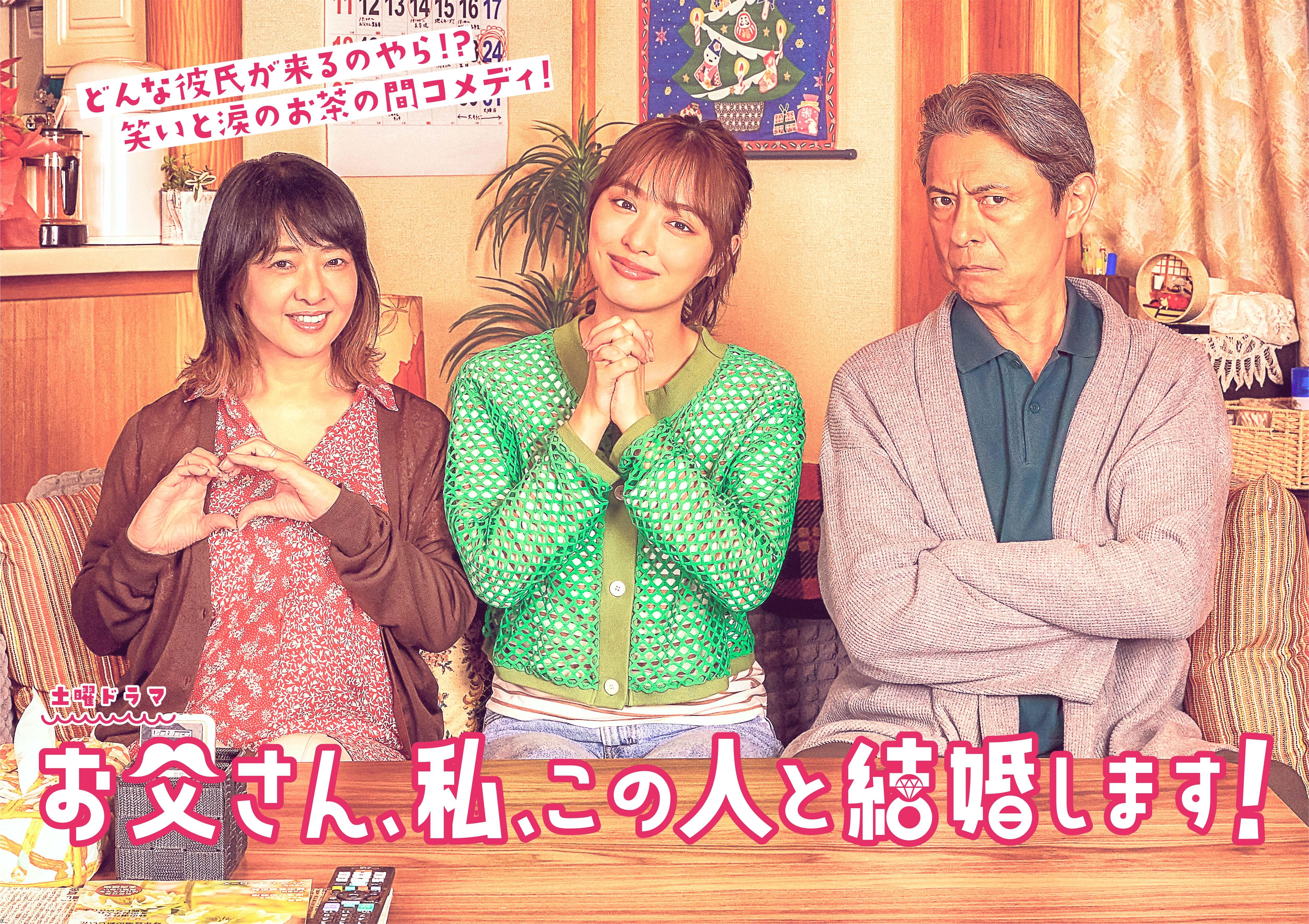 お父さん、私、この人と結婚します! #6「水いらずな2人」 字 再 Gガイドテレビ王国